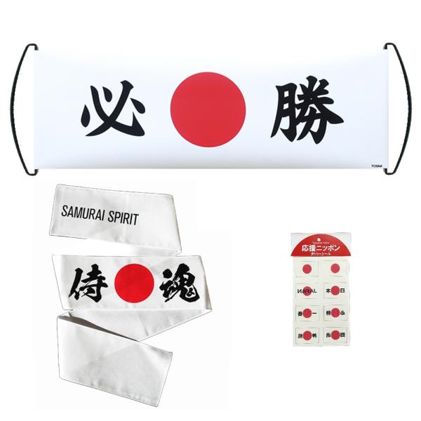 応援必勝ハンドバナー　侍魂ハチマキ　応援ニッポン フェイス  タトゥーシール3点セット【基本仕様】■応援必勝ハンドバナー（両面別柄）・バナーサイズ：W70×24ｃｍ・材質：PPシート・付属品：塩ビ製黒の持ち手付き■侍魂ハチマキ・サイズ：9×...