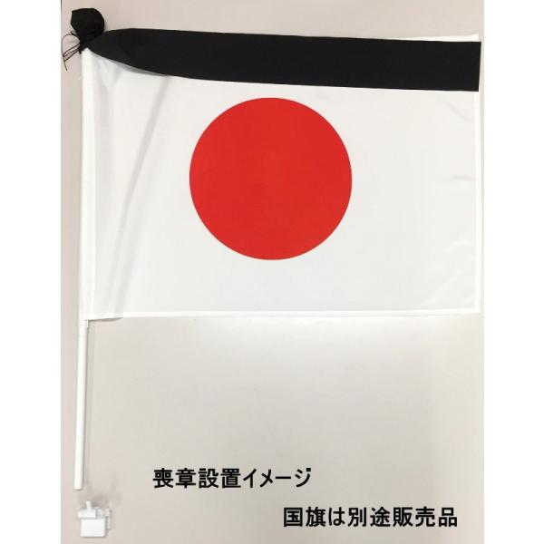 【基本仕様】●サイズ喪章リボン：9×75cm　国旗玉用黒布：18.5×18.5cm●材質：テトロン TOSPAマンション国旗セットLサイズ向けの弔旗用喪章セットです。弔意を表すために掲揚する旗に旗の竿頭（金色国旗玉）を黒布で覆い、その下に喪...