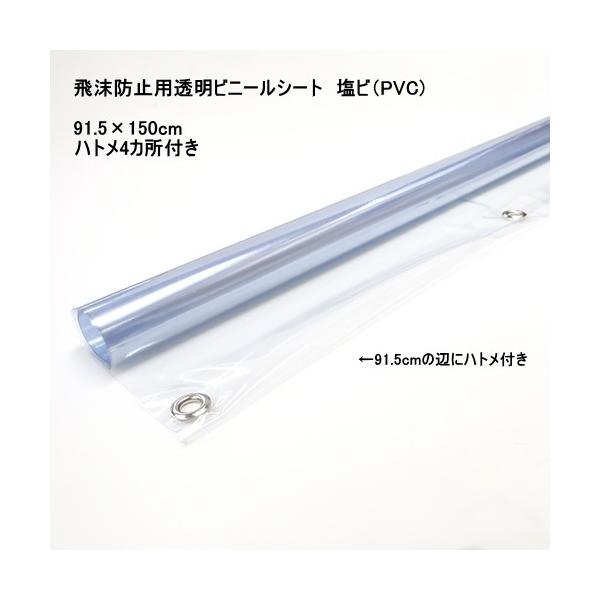 新型コロナ対策、飛沫対策として対面販売の仕切り用の透明塩ビシート。上部に4カ所ハトメがついています。天井等から吊るしてご利用ください。吊るすためのフックやロープ等はお客様でご用意ください。間仕切りとしてご利用の場合は厚さは0.15mm以上が...