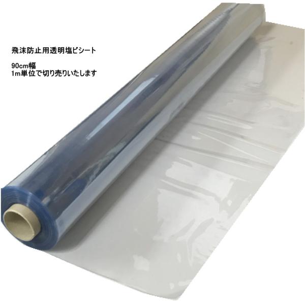 新型コロナ対策、飛沫対策として対面販売の仕切り用の透明塩ビシート。5ｍ単位で切り売り販売いたします。5ｍの価格です。数量1で注文の場合は、5mが1枚となります。ご了解お願いいたします。間仕切りとしてご利用の場合は厚さは0.15mm以上が推奨...