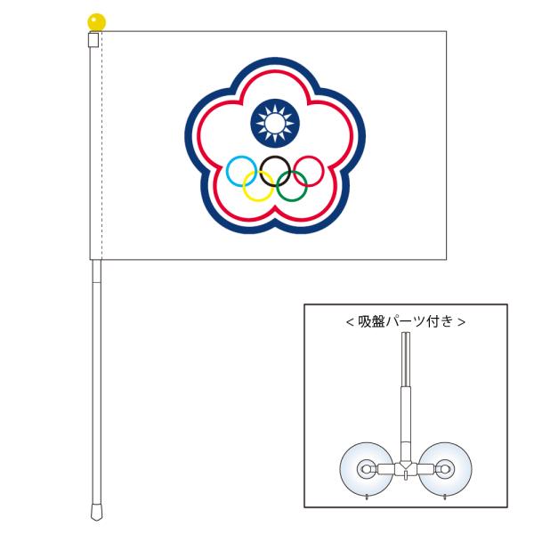 ●セット内容（基本仕様） 国旗：テトロン製（サイズ25×37.5cｍ）ポール：53cｍ×1cｍ（2段式組立式・金色玉付き）部材：ポール・吸盤パーツ付き（直径5cｍの吸盤２個）