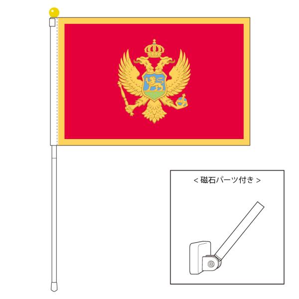 ■セット内容（基本仕様）国旗：テトロン製 25×37.5cｍポール：約53cｍ×1cｍ（2段式組立式・プラスチック・金色玉付き）取付部品：角度可動式 磁石付きプラスチック製