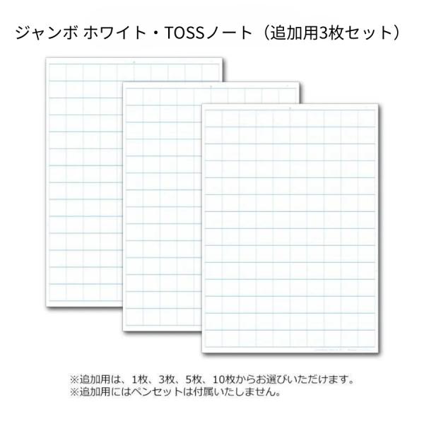 ジャンボ ホワイト・TOSSノート追加用3枚です。本商品は、「ジャンボ ホワイト・TOSSノート スタートキット」をご購入済みの方向けの追加用ホワイトボードシートです。TOSSノートと同じ罫線を採用しているため、黒板とノートの内容を対応させ...