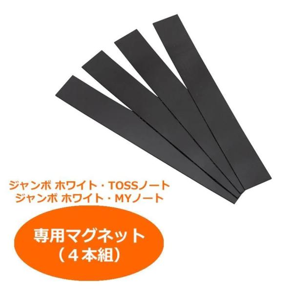 ジャンボ ホワイト・ノート専用の強力マグネット（4本組）です。「ジャンボ ホワイト・MYノート」「ジャンボ ホワイト・TOSSノート」に対応した専用マグネットです。両面テープ付きのため、本体へ貼り付けるだけで簡単に取り付けできます。強力な磁...