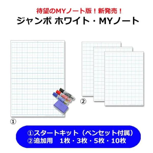 ジャンボ ホワイト・MYノート スタートキットは、B1サイズのホワイトボードシートです。MYノートと同じ十字罫を採用しているため、黒板とノートの内容を対応させやすく、ノート指導や授業で活躍します。ホワイトボードのように何度でも書いて消せる特...
