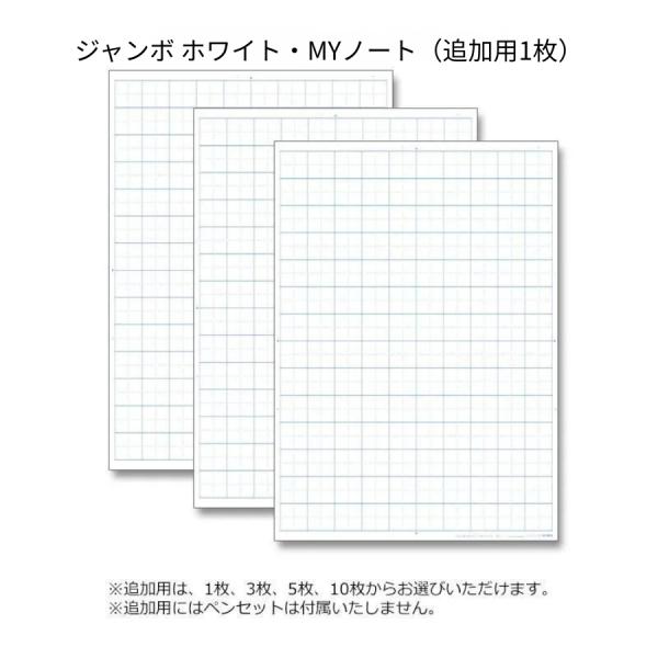 ジャンボ ホワイト・MYノート追加用1枚です。本商品は、「ジャンボ ホワイト・MYノート スタートキット」をご購入済みの方向けの追加用ホワイトボードシートです。MYノートと同じ十字罫を採用しているため、黒板とノートの内容を対応させやすく、ノ...