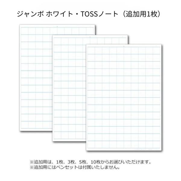 ジャンボ ホワイト・TOSSノート追加用1枚です。本商品は、「ジャンボ ホワイト・TOSSノート スタートキット」をご購入済みの方向けの追加用ホワイトボードシートです。TOSSノートと同じ罫線を採用しているため、黒板とノートの内容を対応させ...