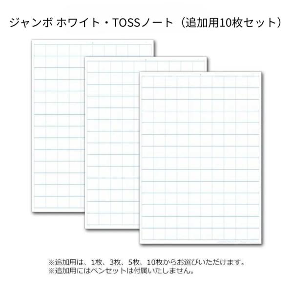 ジャンボ ホワイト・TOSSノート追加用10枚です。本商品は、「ジャンボ ホワイト・TOSSノート スタートキット」をご購入済みの方向けの追加用ホワイトボードシートです。TOSSノートと同じ罫線を採用しているため、黒板とノートの内容を対応さ...