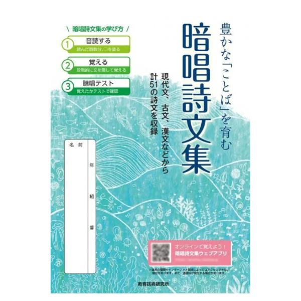 暗唱詩文集は、音読・暗唱を通して国語力・語彙力・読解力を育てる学習教材です。語彙力・読解力・書く力・話す力を育てます。累計発行部数7万冊を超える人気教材をリニューアルし、デジタルコンテンツ付きになりました。PC・タブレットでも学習できます。...