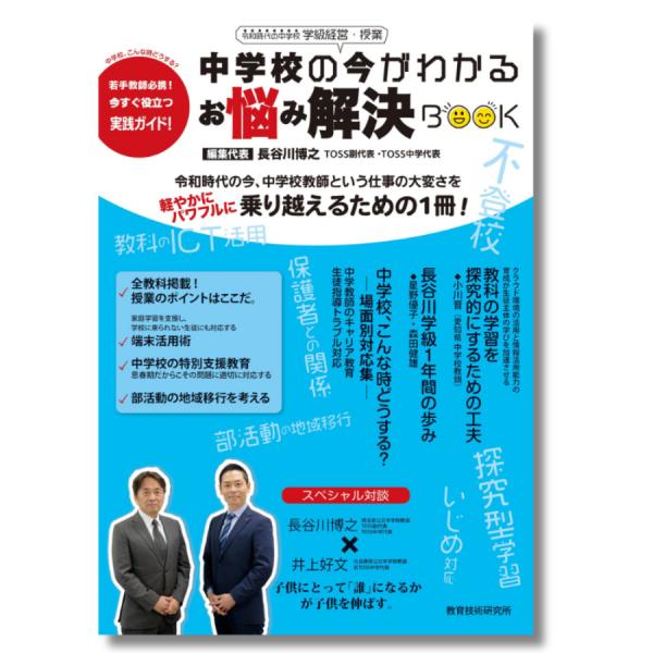 中学校の学級経営・授業・生徒指導について、現場の実践をもとに学べる教育書。中学校の先生方が実際に行っている実践を紹介するとともに、長谷川博之氏の学級の1年間を追い、子どもたちの変容と指導のポイントを紹介しています。変化する中学校現場の実情や...