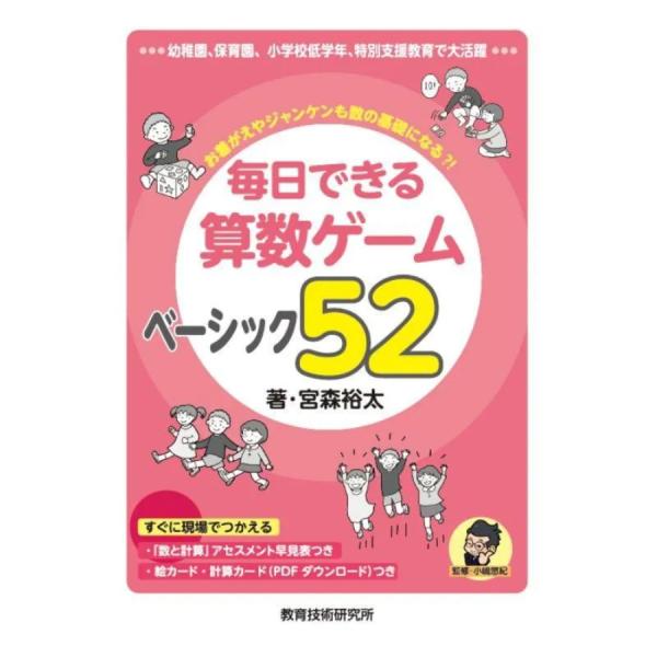 未就学児から小学1年生までを対象にした、毎日取り組める算数ゲーム集。ジャンケンやトランプ、サイコロ遊びなど、短時間で繰り返し楽しめる52のゲームを通して、「数の基礎概念」から「計算」までを4段階のステップで学ぶことができます。各ゲームには「...