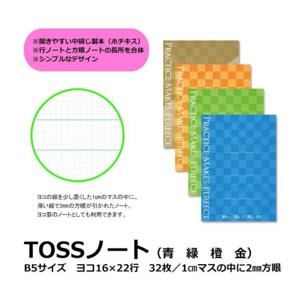 ノートがきれいに書ける！TOSSノート方眼ノートと行ノートの特長を組み合わせた学習ノートです。学習帳として毎日の授業はもちろん、自主学習にも幅広く活用できます。10mm四方のマスに2mmの薄い方眼を配置。文字や数字をそろえて書きやすく、算数...