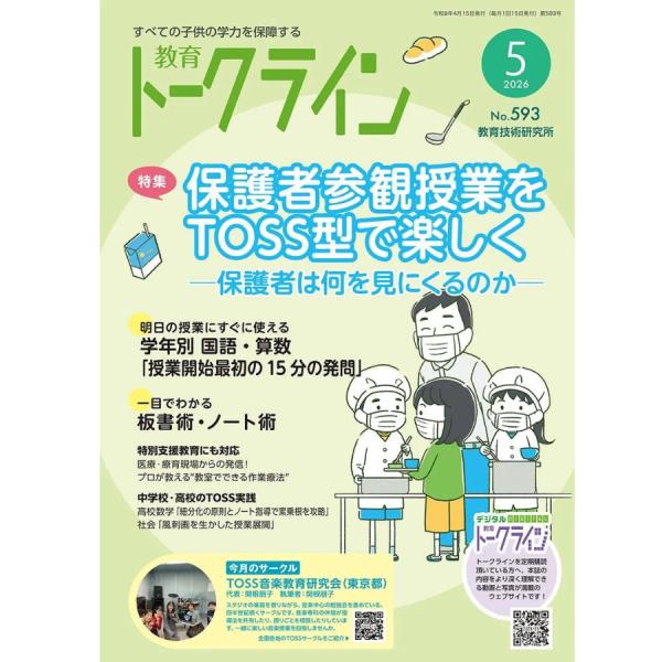 教育総合誌『教育トークライン』2026年5月号（No.593）。今月号の特集は「保護者参観授業をTOSS型で楽しく」。保護者参観で、子どもたちが活躍し、保護者にも授業の様子が伝わる授業づくりを教科別に紹介しています。国語・算数・社会・理科・...