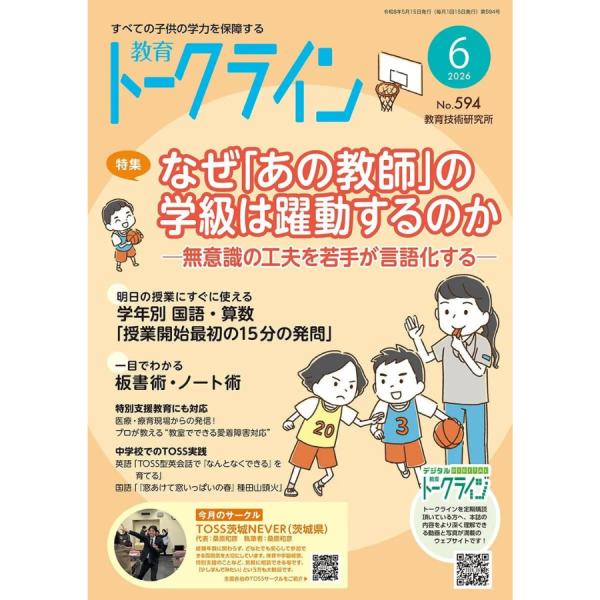 教育総合誌『教育トークライン』2026年6月号（No.594）。今月号の特集は「なぜ「あの教師」の学級は躍動するのか」。実力のある教師が、日常の授業や学級で自然に行っている工夫や指導技術を、身近で学ぶ若手教師が分析・言語化して紹介します。授...