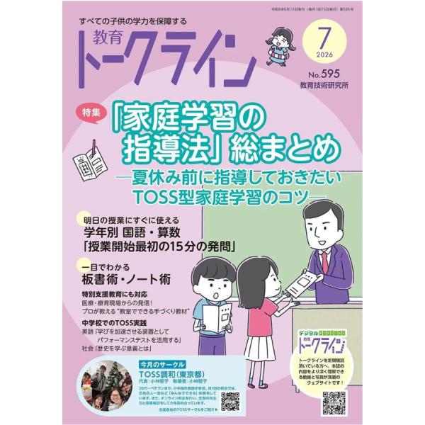 教育総合誌『教育トークライン』2026年7月号（No.595）。今月号の特集は「『家庭学習の指導法』総まとめ」。夏休みを前に、子どもが自ら課題を設定し、主体的に家庭学習や探究に取り組むための指導法を紹介しています。夏休みに向けた課題設定の方...