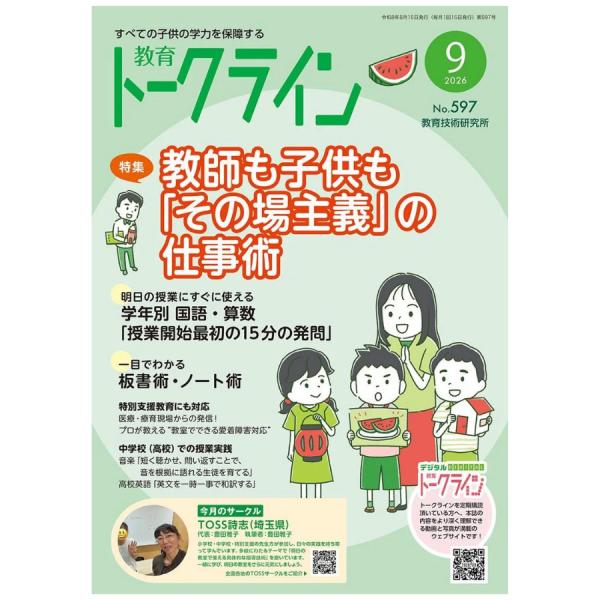 教育総合誌『教育トークライン』2026年9月号（No.597）。今月号の特集は、教師も子供も「その場主義」の仕事術。宿題の処理、授業中の評価、テストの採点・返却、会議や事務処理、教材研究など、学校現場の仕事をその場で進め、速く・正確に処理す...