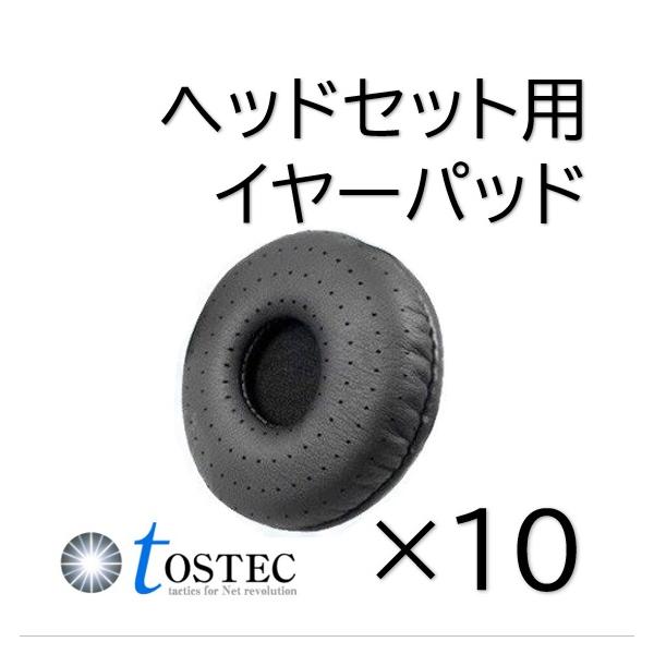 【発売日：2020年05月11日】弊社オリジナルのヘッドセットSIRIUSα（シリウス　アルファ）と、各社ヘッドセットの交換部品として使用可能です。・高級感ある使い心地のレザー調です。・部品の交換用としてお買い求め下さい。・お買い得な10個...