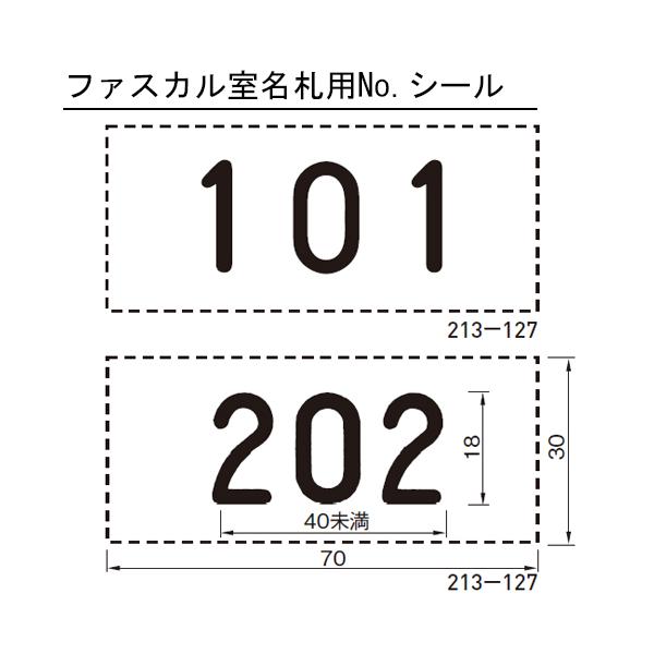 ・各室名札に部屋番号(数字)を貼れるシールです。・透明フィルムに黒文字(または白文字)シールが仮貼りされています。・黒文字のみです。白文字も特注にて製作可能です。・規格番号(数字)以外は特注になり別途料金が発生します。・A、B、C、D、E、...