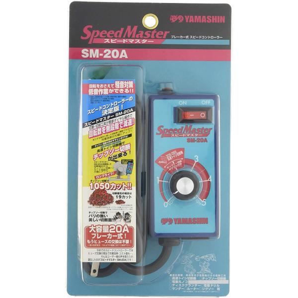 切断・切削工具が簡単ダイヤル操作で回転数を無段階で減速！先端工具の摩擦熱を低減！寿命をUP！スピードマスター(SM-20A)を使用すれば高速トイシ切断機がチップソー切断機へ大容量20A　ブレーカー式適応機種：高速トイシ切断機・チップソー切断...
