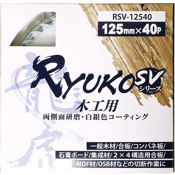 本製品は、BLADECOM（ブレイドコム）の「龍虎 RYUKO SV」シリーズの木工用チップソー「RSV-12540」です。両側面研磨と白銀色コーティングにより、切断抵抗を軽減し、滑らかな切断面を実現します。一般木材、合板、コンパネ板、石膏...