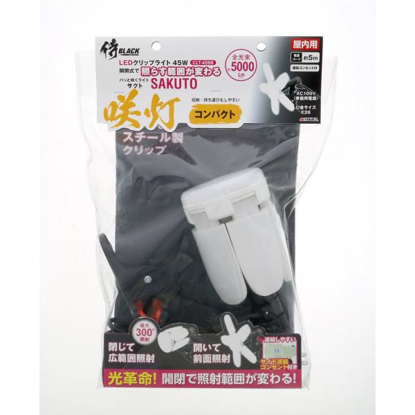 高儀の侍BLACK LEDクリップライト、咲灯 SAKUTO 45w CLT45SBは、収納や持ち運びが簡単なコンパクトなタイプのLEDクリップライトです。5枚の明るい羽根を備え、開閉式デザインが特長です。連結コンセントも付いており、必要に...