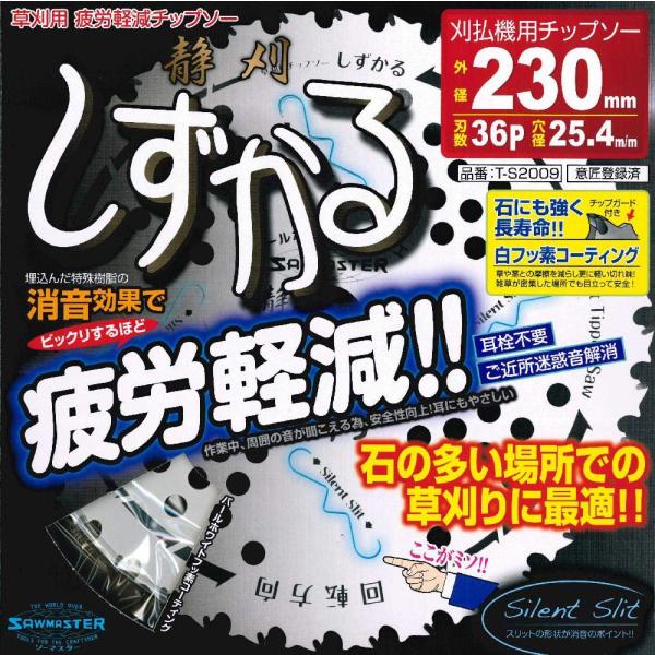草刈り作業のストレスを軽減するために開発された、関西洋鋸の「しずかる(静刈)」は、外径230mmのチップソーです。このチップソーは、切断時の音を大幅に抑える静音設計が特長で、周囲に配慮しながらも高い作業効率を実現します。【商品説明】このチッ...