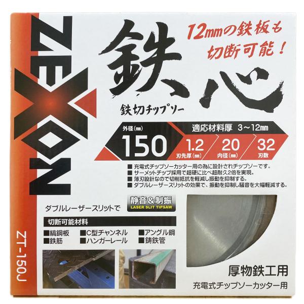鉄板12mmまで対応可能材料厚み3mm〜12mm外径：150mm  刃数：32P    刃先厚：1.2mm  内径：20mmAT-150W　A-67424