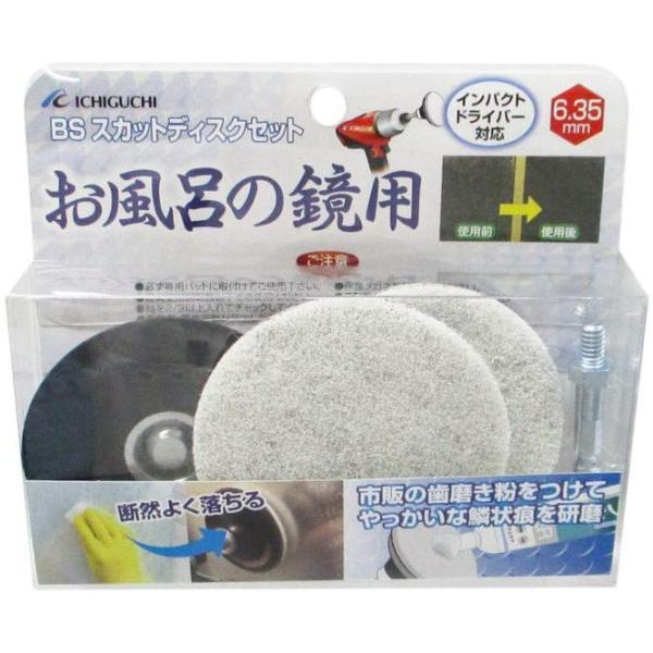 【商品詳細】市販の歯磨き粉をつけてやっかいな鱗状痕を研磨できます。ひとひねりで交換、着脱しやすいディスクです。用途：お風呂の鏡をキレイにする際にセット内容：お風呂の鏡用ディスク(研磨剤なし)×2、専用パット、専用六角軸最高使用回転数：3,0...