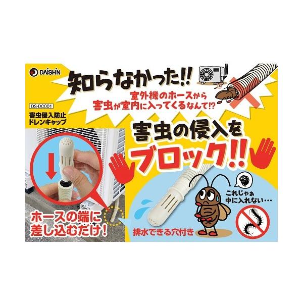 ■基本説明●本製品は室外機のドレンホースに差し込み、害虫やゴミの侵入を防止する商品です。●接続部には市販のビニールテープを巻いて固定してください。●ドレンホース内径14mm、16mm共用。■商品説明●本体サイズ：L20mm×W70mm×H2...