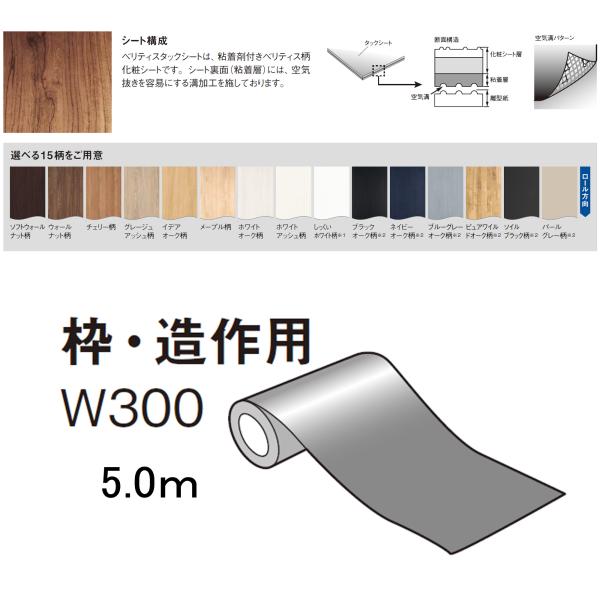 シート構成ベリティスタックシートは、粘着剤付きベリティス柄化粧シートです。シート裏面（粘着層）には、空気抜きを容易にする溝加工を施しております。タックシート使用場所・ 本商品は一般住宅、それに準じる居住施設および高齢者施設、小規模商業施設（...