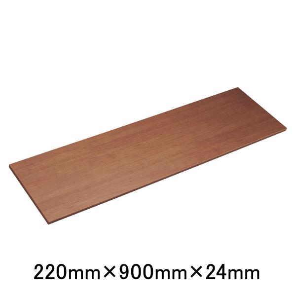 インテリアカウンター　カウンター部材（規格品）サイズ:220mm×900mm×24mm