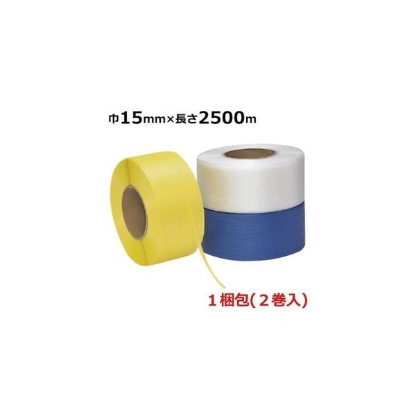 PPバンド/梱包/国産/荷造り/包装/宅配/信越工業・15mm*2500m巻*2巻/梱包・青/黄/透明・安心の日本製です。■離島・沖縄には出荷できません。■代引き不可■他商品との同梱不可■選択項目からカラーをお選びください