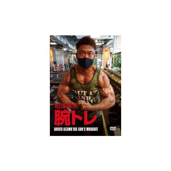 ネコポス（メール便）発送可能（ネコポス発送の際は、配達日時の指定はできません。）2021年コンテストコンディションの相澤隼人の腕トレ。2021年日本クラス別大会2日前に収録された。収録当日の体重が76.2kg。日本トップクラスの上腕をもつほ...