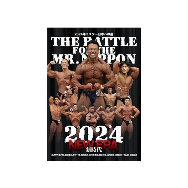 ネコポス（メール便）発送可能（ネコポス発送の際は、配達日時の指定はできません。）2024年ミスター日本への道DVD 2002年から続くMMJ代表作品“2024年ミスター日本への道”今年は、NEW ERA（新時代：岡部みつる氏による命名）と題...