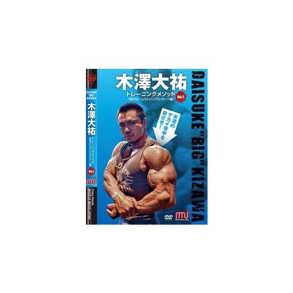ネコポス（メール便）発送可能（ネコポス発送の際は、配達日時の指定はできません。）木澤大祐トレーニングメソッドVol.2（背中＆ハムストリングス・カーフ編）130分企画・製作・販売マッスルメディアジャパン