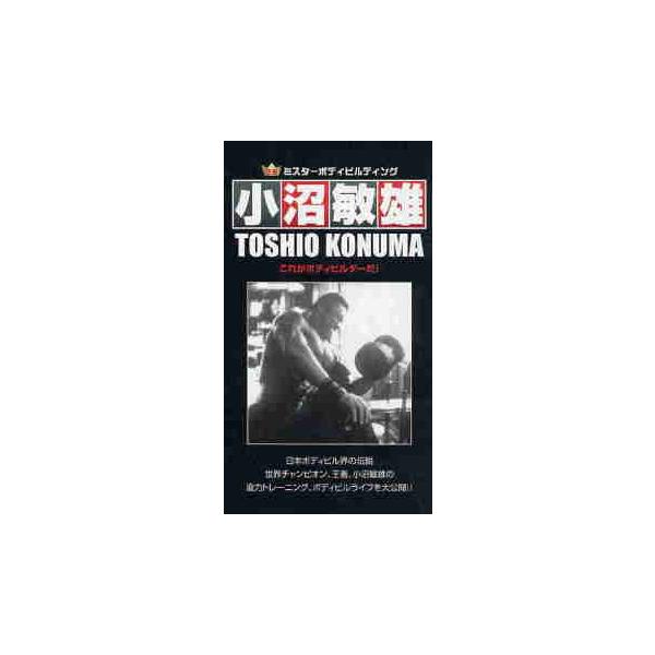 ネコポス（メール便）発送可能（ネコポス発送の際は、配達日時の指定はできません。）日本ボディビル界の王者　小沼敏雄の迫力あるハードトレーニングとプライベートライフ。今はなき日本ボディビルのメッカ・中野ヘルスクラブで撮影された貴重な作品企画・製...