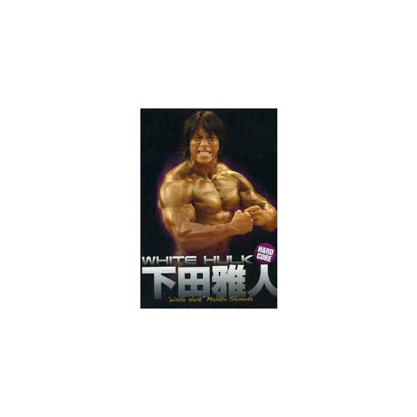 WHITE HULK ホワイトハルクこと下田雅人トレーニングDVDが、いよいよ登場！バルク派ボディビルダーのトレーニングを大公開！見所：ホワイトハルクのトレーニング（４分割）ライバル木澤大祐とのガチンコトレーニングバトル貴重な未公開映像、2...