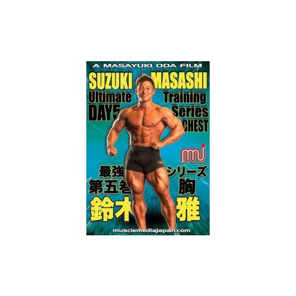 ネコポス（メール便）発送可能（ネコポス発送の際は、配達日時の指定はできません。）鈴木雅最強シリーズ / 第五巻:胸　MASASHI SUZUKI Ultimate Training Series / DAY 5 : CHEST日本選手権7連...