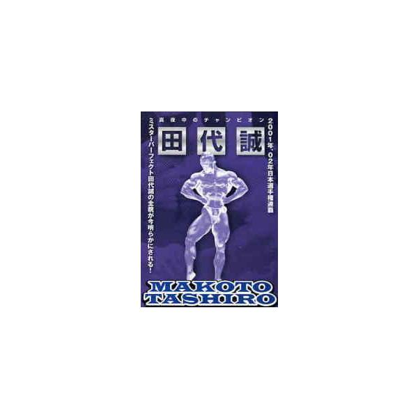 01,02,03年ミスター日本チャンピオン田代誠のハイパワートレーニングの全容が明らかに。真夜中にただ独り、黙々とハードトレーニングする姿は正に孤高のチャンピオン。21世紀に突入し日本のボディビル界に新たなるスタンダードを築いたクールなチャ...