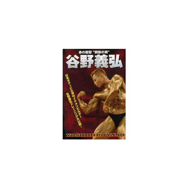 ●日本ボディビル界イケメンビルダー谷野義弘トレーニング大公開！●奇跡の筋肉を作り上げた谷野義弘のトレーニング方法（4分割）●谷野義弘本人によるトレーニング解説●谷野流ボディビルを語る●国際大会ミスターユニバースの模様（2003年インド、20...