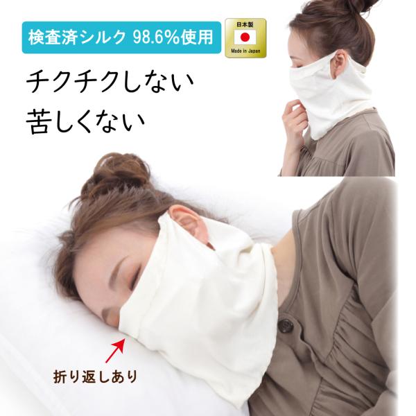 おやすみマスク シルクマスク 寝る時マスク 寝るときマスク 日本製  寝る時 マスク シルクマスク 保湿マスク 乾燥対策グッズ吸湿性・通気性・保温性に優れた天然素材のシルクを使用！薄手のゆったっりタイプなのでおやすみマスク初心者さんにもおす...