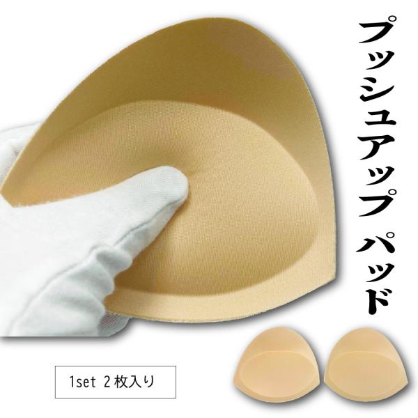 乳がん 乳癌 全摘 胸パッド おすすめ 向き 三角 ブラパッド 厚め 軽量 ボリュームアップ 胸パット 補正 下着 温存 totoka トトカ中央部分のふんわりパッドでボリュームが出ます。厚みがありますが軽く、しっかりしています。 販売中の...