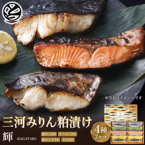 商品内容：三河みりん粕漬け【輝 -KAGAYAKI-】銀だら 2個 / サーモン 2個 / 銀ひらす 2個 / さば 2個原材料：銀ひらす（ニュージーランド）、銀だら（アメリカ）、さば（ノルウェー）、銀鮭（チリ）、配合調味料（味醂粕、米発酵...