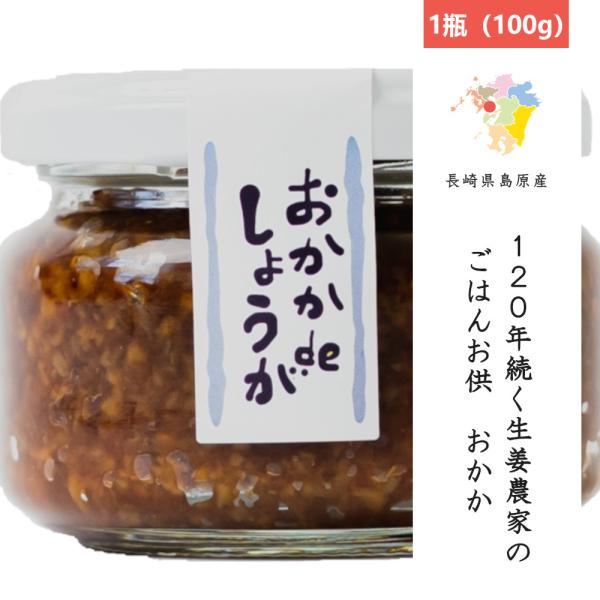 「生姜作り120年」の伝統と知識、生姜愛あふれる農家が育てた格別な※”百年生姜”をふんだんに使用して作られたおかかdeしょうが。雲仙普賢岳の麓、温暖な気候に加え、火山灰を多く含んだ土壌、ミネラル分豊富な湧水、自然の恩恵をうけた豊かな土地で育...