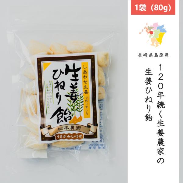 「生姜作り120年」の伝統と知識、生姜愛あふれる農家が育てた格別な※”百年生姜”をふんだんに使用して作られた生姜ひねり飴。雲仙普賢岳の麓、温暖な気候に加え、火山灰を多く含んだ土壌、ミネラル分豊富な湧水、自然の恩恵をうけた豊かな土地で育った生...