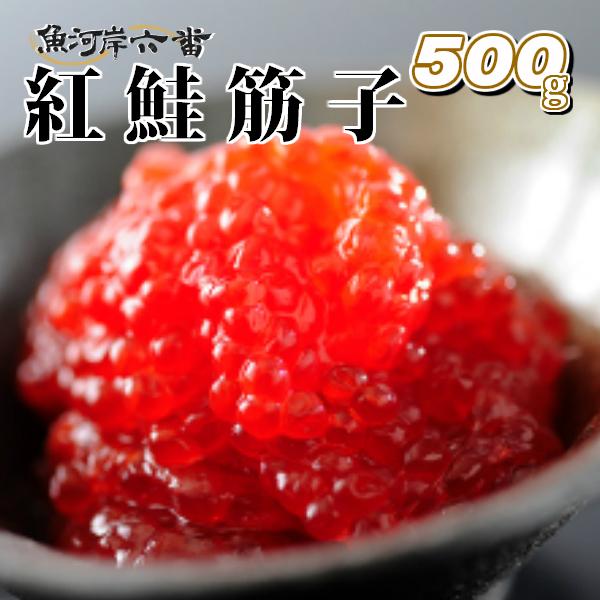 【発売日：2021年09月28日】商品名：厳選紅鮭筋子　500g 内容量：500g 賞味期限：冷凍で１か月、冷蔵で5日間。長期保存する場合は、空気に触れないようにラップに包んで冷凍して下さい。お召し上がりの際は、冷蔵庫で自然解凍してお召し上...