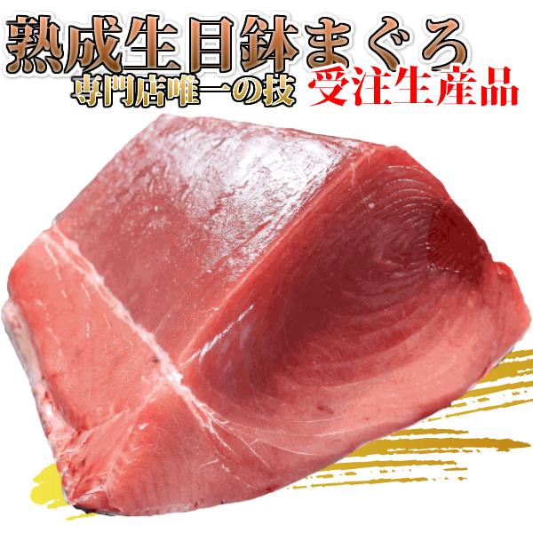 商品名：熟成生目鉢まぐろ内容量：約１kg賞味期限：発送日より４日送　料：送料無料 　【沖縄・一部離島への配送】　 　 送料無料商品でございましても別途送料を頂戴いたしております。何卒ご了承くださいませ。産地名：太平洋、塩釜港、気仙沼港　他保...