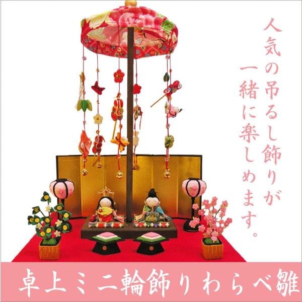 人気の吊るし飾りと一緒に飾れる、にぎやかなわらべ雛飾りです。コンパクトですが高さがあり、ゆらゆらと動き鈴の音も味わえる五感で楽しめる華やかな、ちりめん細工のお雛様です。 吊るし飾りには、松や梅、唐子、でんでん太鼓、座布団、兎、フクロウなどお...