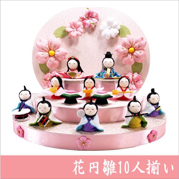 優しい表情のわらべ雛が、ちょこんと座って微笑んでいます。ちりめんの優しい風合いをいかしました、豪華10人揃いの雛飾りです。三人官女も五人囃子も、手描きのお顔は優しさいっぱいです。桜色の丸い衝立が可愛らしく、ふっくらとしたお花に囲まれた優しい...