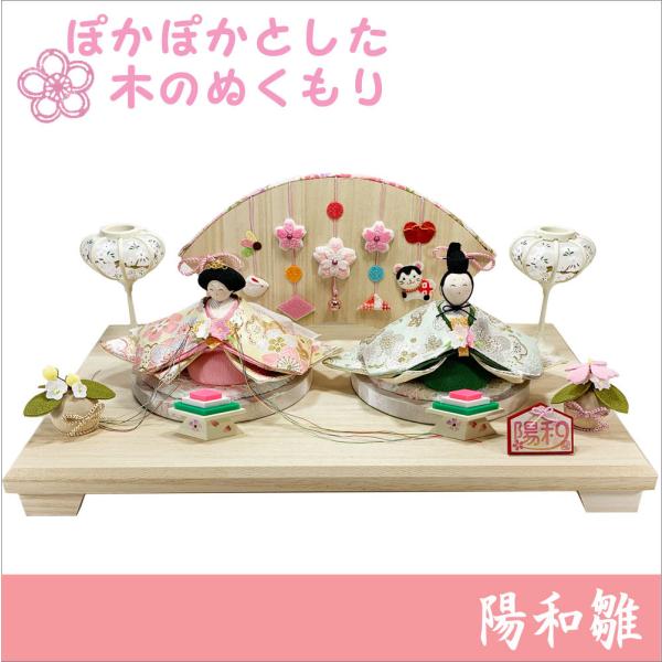 ぽかぽかと暖かい天然木の温もりが優しい、心が暖まるような可愛いお雛様です。ちりめん細工のさげ飾りが桐の衝立に映えて、桜色の大きな房飾りも豪華ですね。お飾りは、桐の木目が美しく明るい雛飾りで、お部屋の雰囲気を選ばない新しいお雛様です。ちりめん...